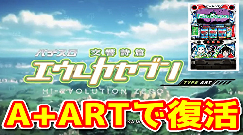 【新台】『パチスロ交響詩篇エウレカセブン HI-EVOLUTION ZERO TYPE-ART』のスペック・ゲーム性がこちら | ぱっすろたいむ
