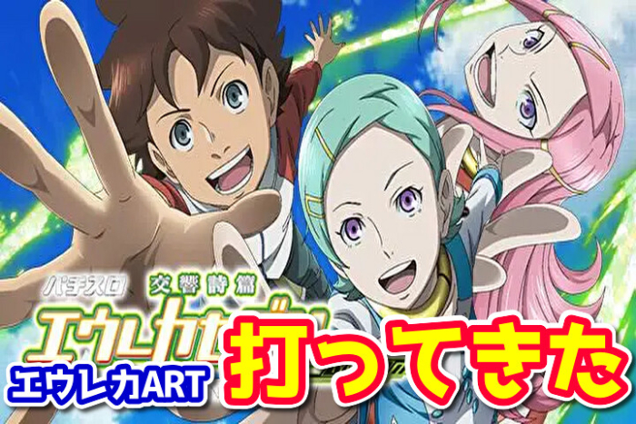 【新台】『S交響詩篇エウレカセブン HI-EVOLUTION ZERO TYPE-ART』を試打したホール関係者の感想がこちら | ぱっすろたいむ