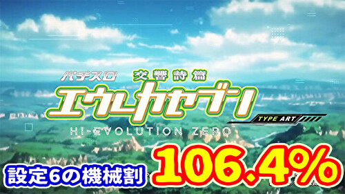 【新台】設定6の機械割106.4%！？『パチスロ交響詩篇エウレカセブン HI-EVOLUTION ZERO TYPE-ART』のスペックが ...