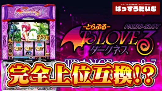 『L ToLOVEるダークネス トランスVer. 8.7』のスペック概要が判明！前作の完全上位互換！？ | ぱっすろたいむ